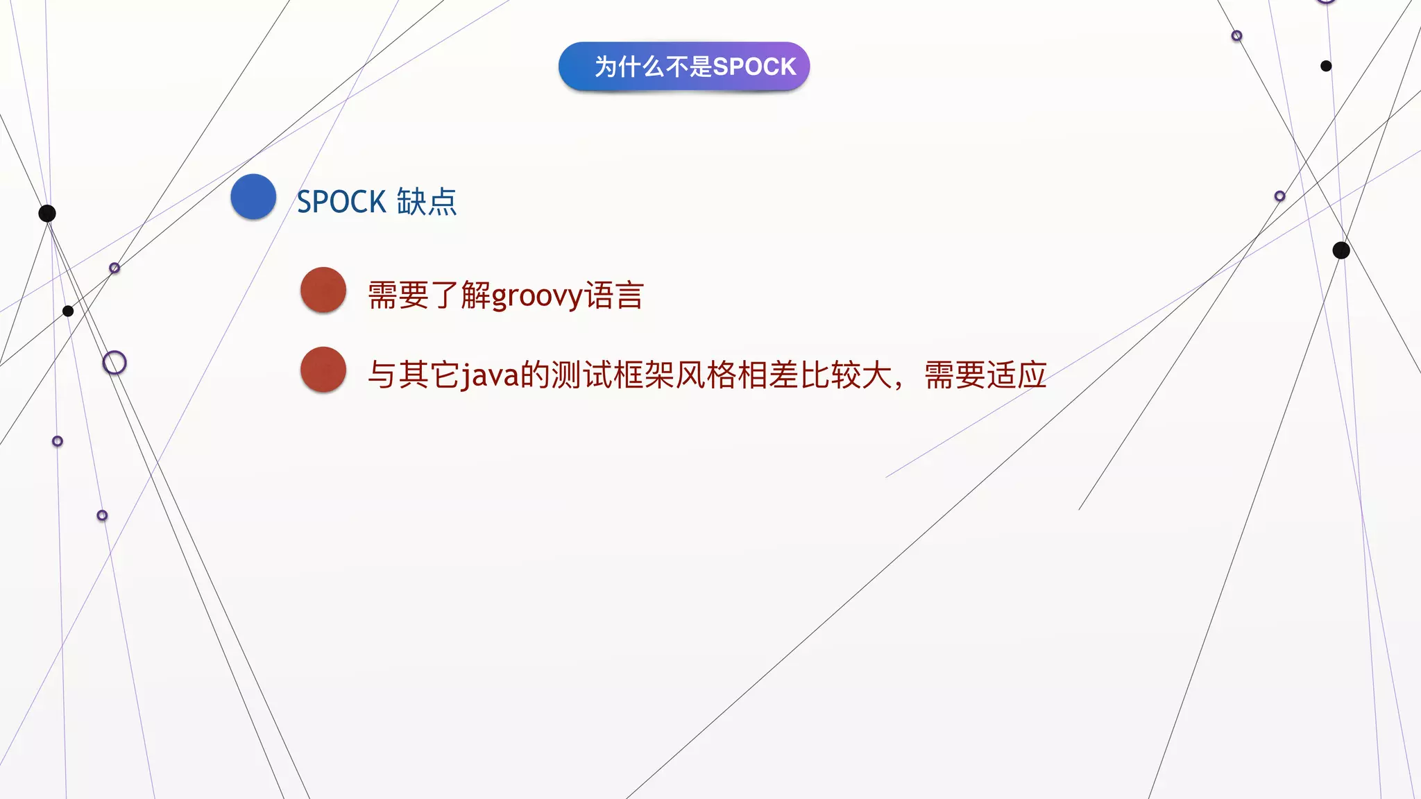 单元测试（Unit Test）- Spock应用 | PPT