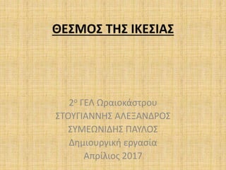 θεσμος της ικεσιας | PPT