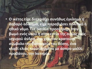θεσμος της ικεσιας | PPTX