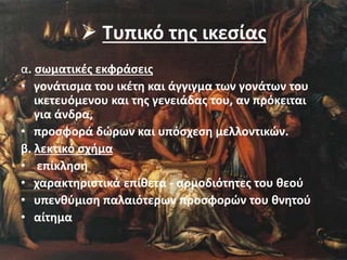 θεσμος της ικεσιας | PPTX