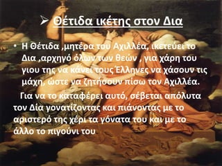 θεσμος της ικεσιας | PPTX