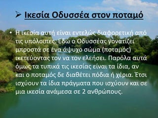 θεσμος της ικεσιας | PPT