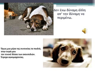 παράπονο σκύλου νεοελληνική λογοτεχνία | PPTX