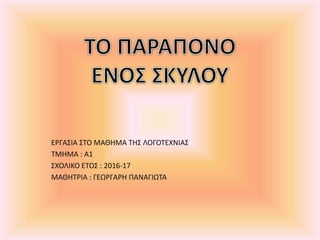 το παραπονο-ενος-σκυλου | PPTX