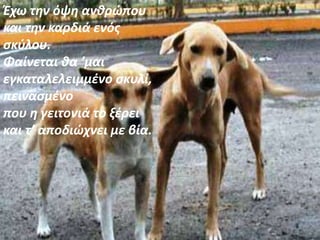 το παραπονο-ενος-σκυλου | PPTX