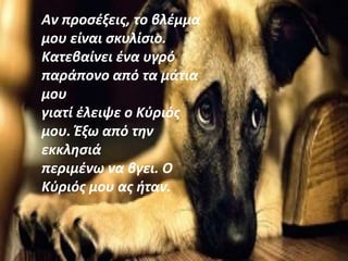 το παραπονο-ενος-σκυλου | PPTX