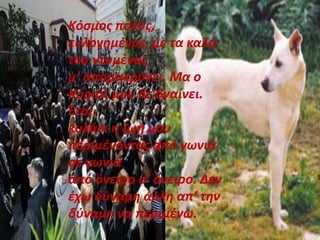 το παραπονο-ενος-σκυλου | PPTX