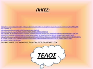 το παραπονο-ενος-σκυλου | PPTX