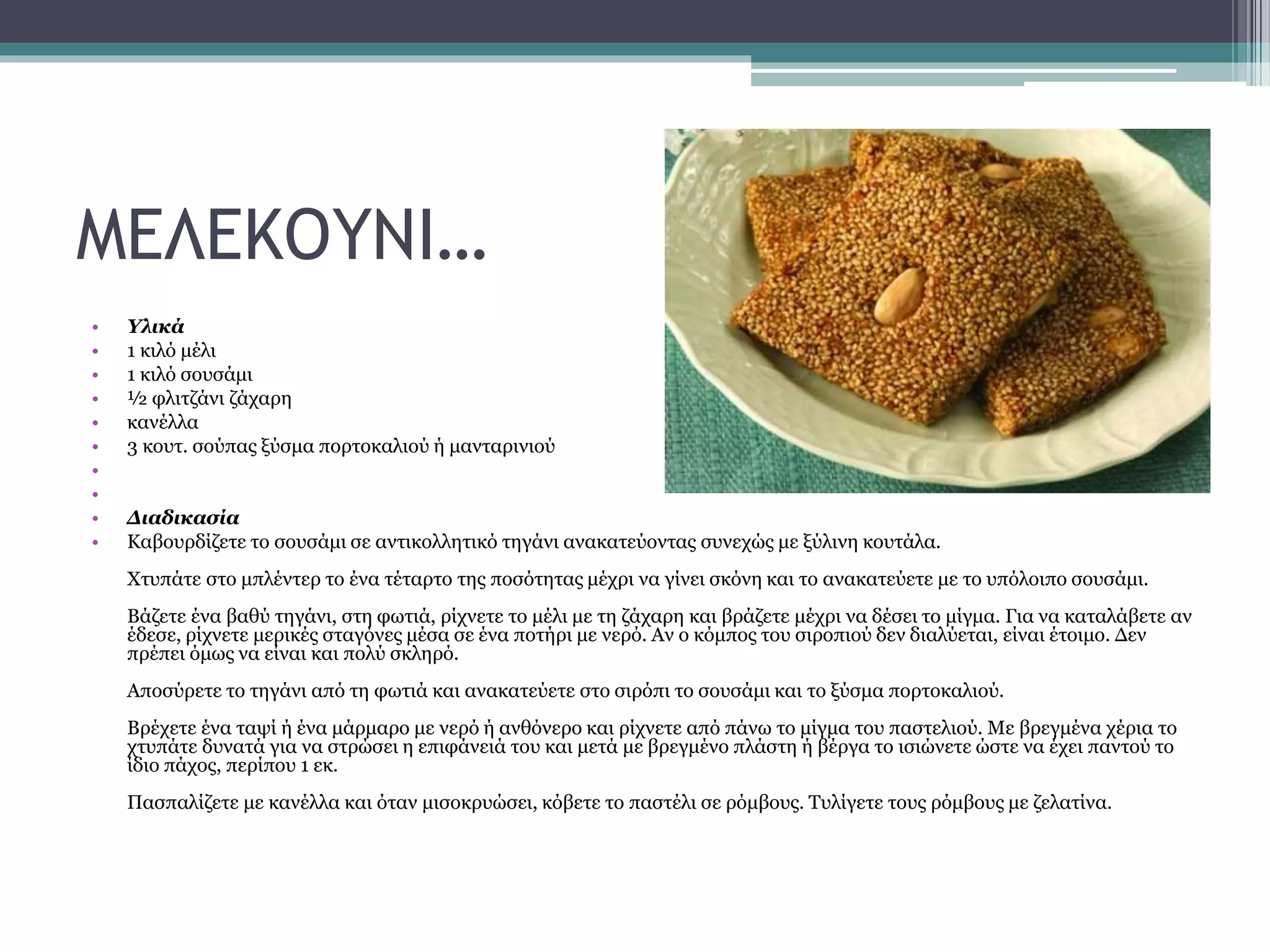 ΠΑΡΑΔΟΣΙΑΚΗ ΚΟΥΖΙΝΑ ΤΗΣ ΡΟΔΟΥ | PPTX