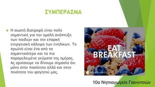 ΣΩΣΤΗ & ΥΓΙΕΙΝΗ ΔΙΑΤΡΟΦΗ | PPT