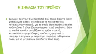 ΣΩΣΤΗ & ΥΓΙΕΙΝΗ ΔΙΑΤΡΟΦΗ | PPT