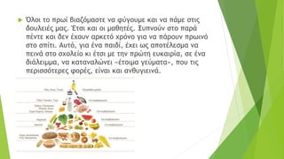 ΣΩΣΤΗ & ΥΓΙΕΙΝΗ ΔΙΑΤΡΟΦΗ | PPT