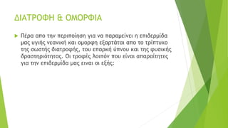 ΣΩΣΤΗ & ΥΓΙΕΙΝΗ ΔΙΑΤΡΟΦΗ | PPT