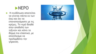 ΣΩΣΤΗ & ΥΓΙΕΙΝΗ ΔΙΑΤΡΟΦΗ | PPT