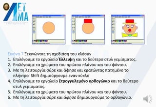 Παρουσίαση Ζωγραφικής | PPTX