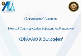 Παρουσίαση Ζωγραφικής | PPT