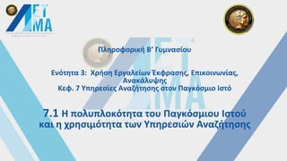Πληροφορική Β Γυμνασίου: Κεφάλαιο 7 | PPTX