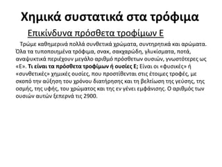 βλαβερα τροφιμα | PPT
