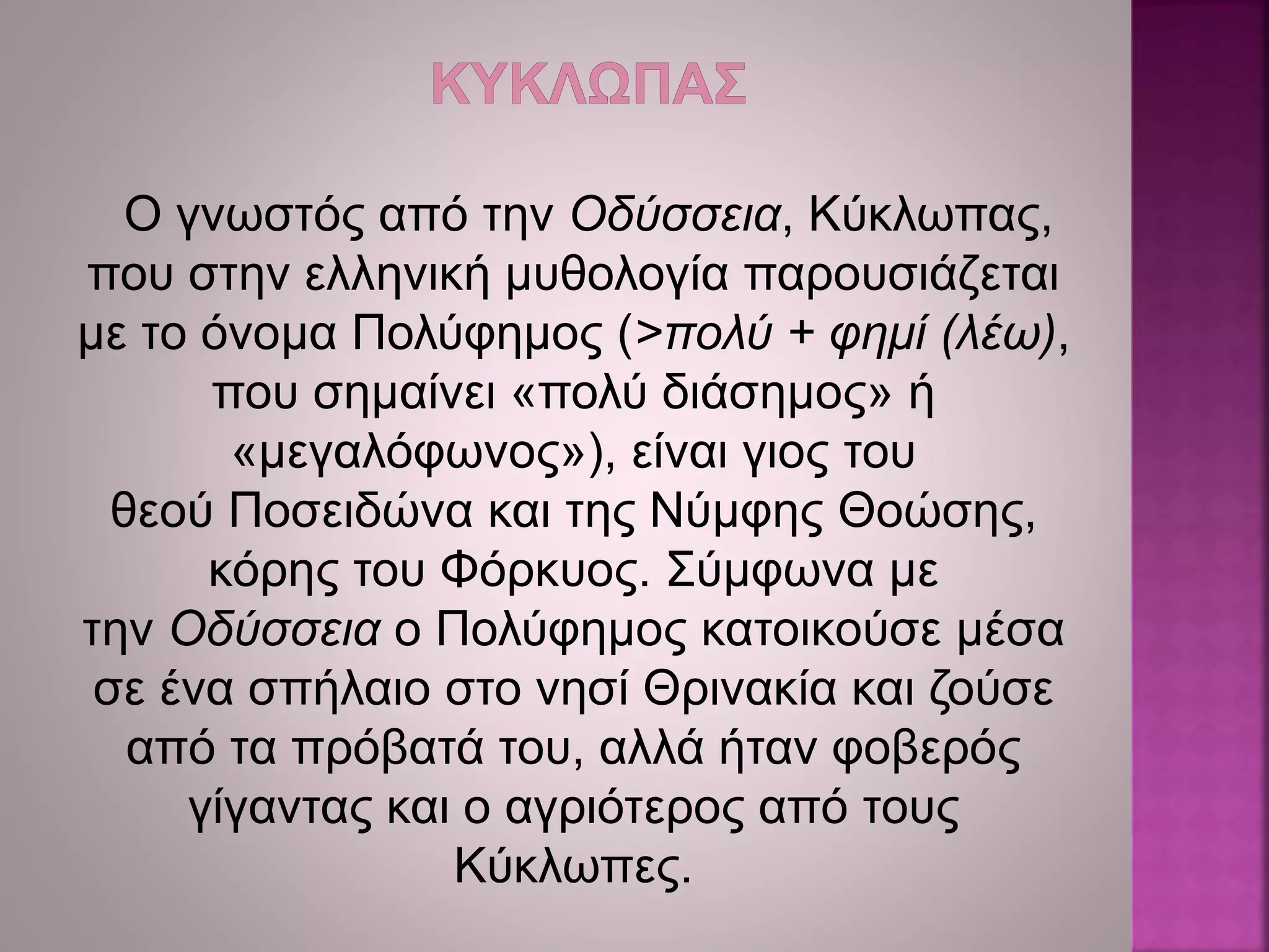 Ο Οδυσσέας στο νησί των Κυκλώπων | PPTX
