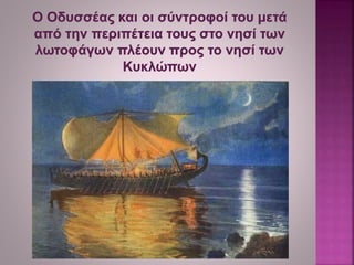 Ο Οδυσσέας στο νησί των Κυκλώπων | PPTX