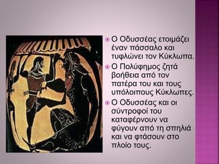 Ο Οδυσσέας στο νησί των Κυκλώπων | PPTX