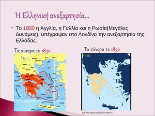 Tα σύνορα του ελληνικού κράτους! | PPT