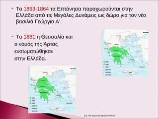 Tα σύνορα του ελληνικού κράτους! | PPT