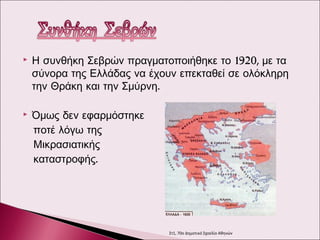 Tα σύνορα του ελληνικού κράτους! | PPT