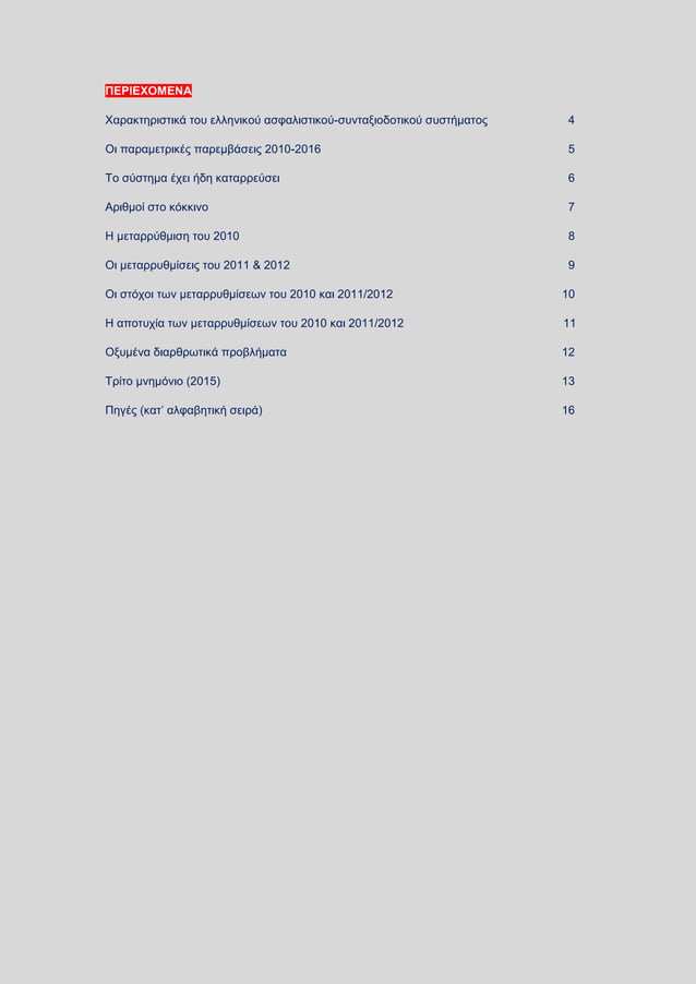 Tο ελληνικό ασφαλιστικό συνταξιοδοτικό σύστημα | PDF