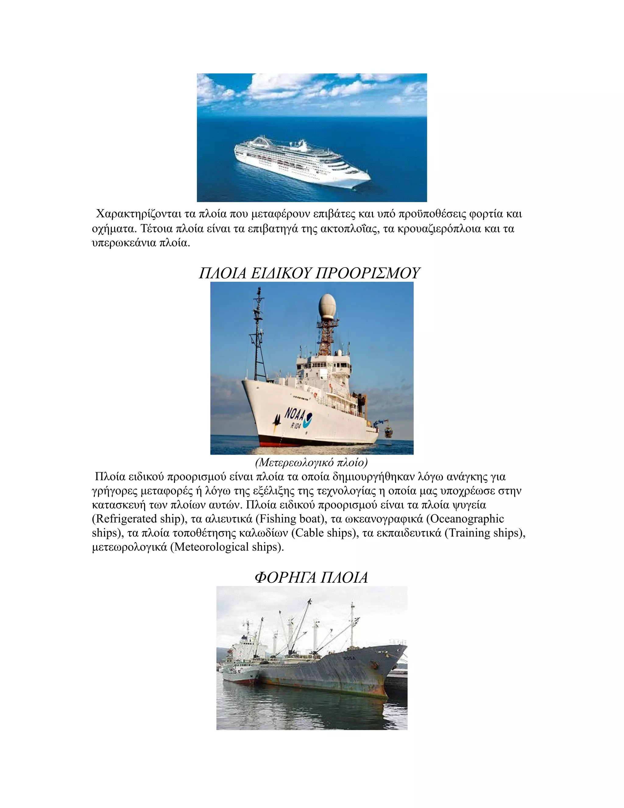 εργασια πλοια | PDF