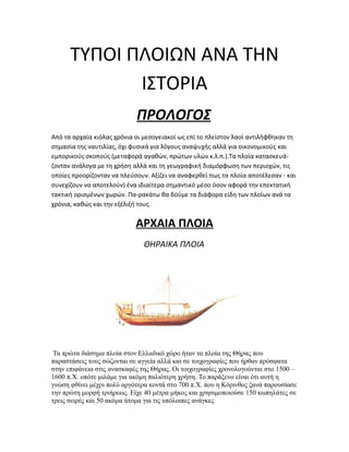 εργασια πλοια | PDF