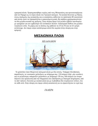 εργασια πλοια | PDF