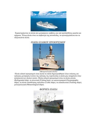 εργασια πλοια | PDF