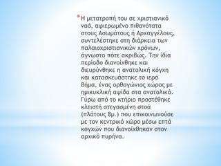 ροτοντα | PPTX