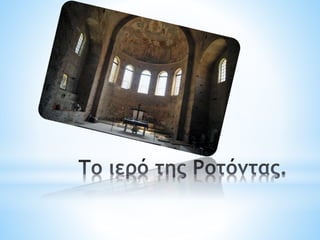 ροτοντα | PPTX