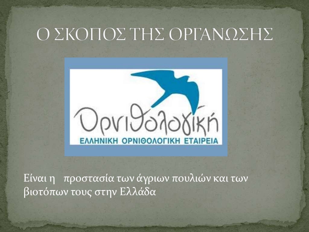 ελληνικη ορνιθολογικη
