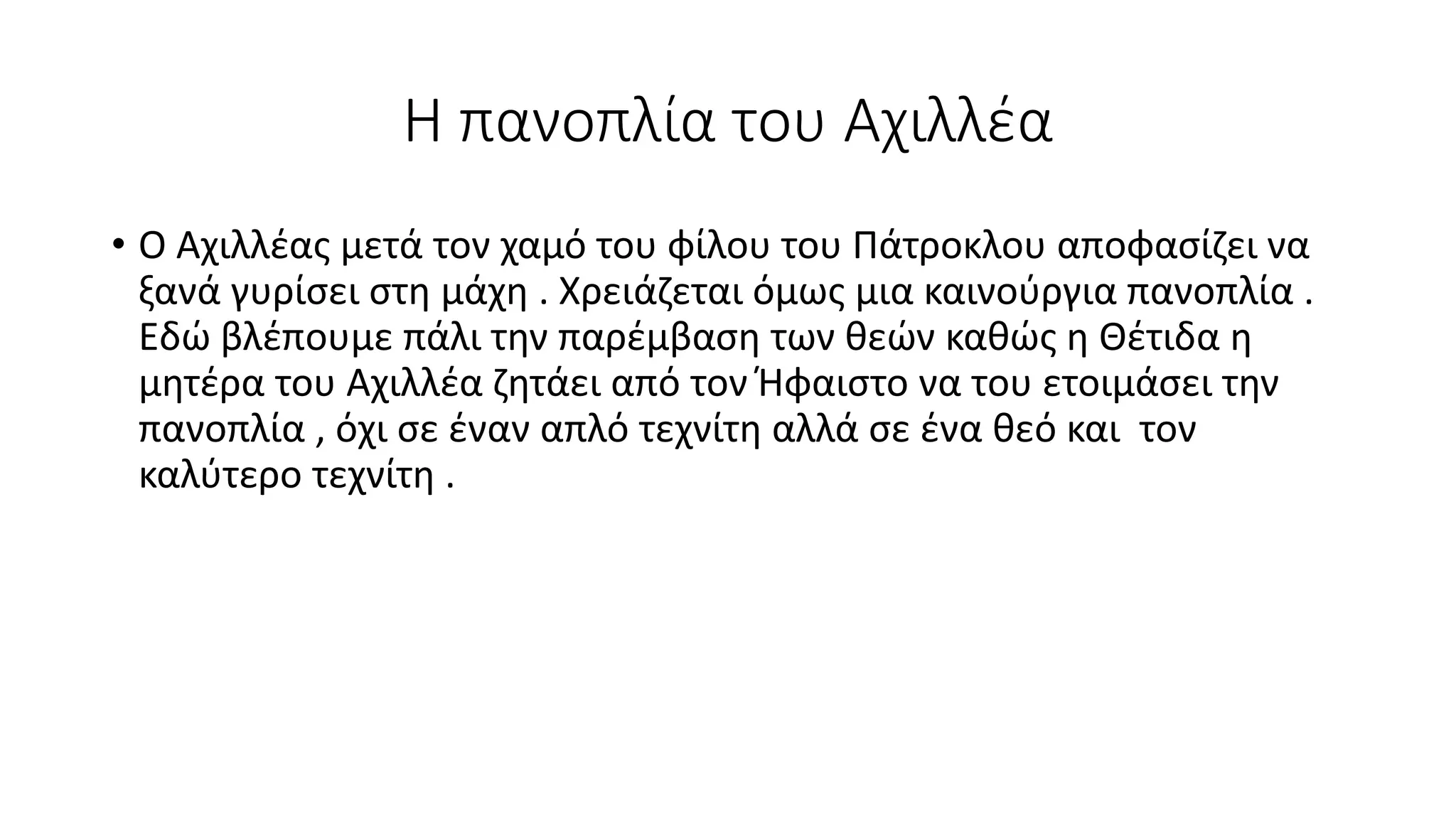 Παρεμβάσεις θεών στην Ιλιάδα | PPTX