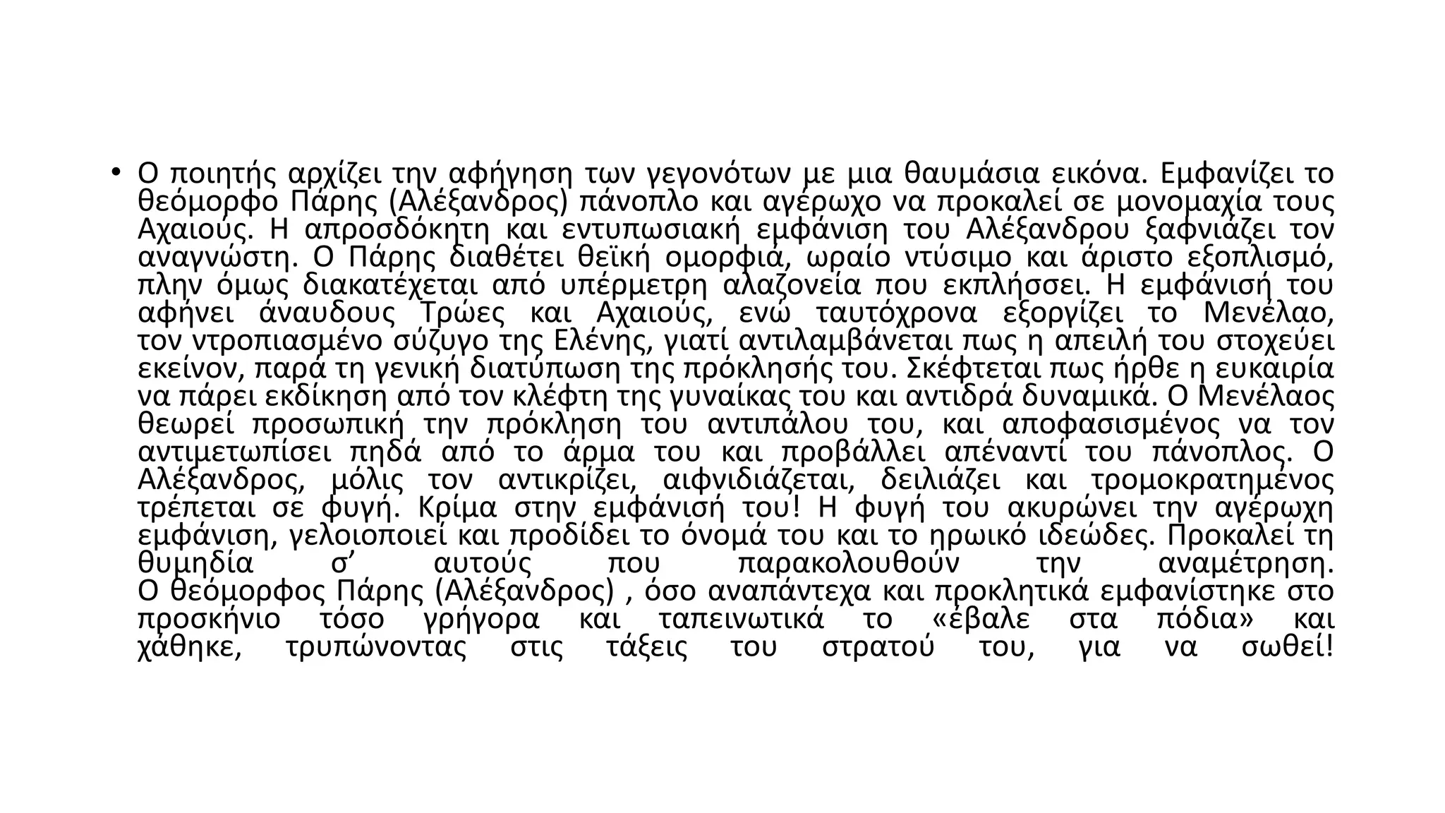 Παρεμβάσεις θεών στην Ιλιάδα | PPTX