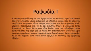 O θυμός του Aχιλλέα | PPTX