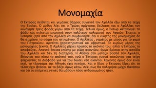 O θυμός του Aχιλλέα | PPTX