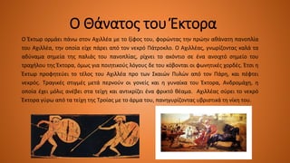 O θυμός του Aχιλλέα | PPTX