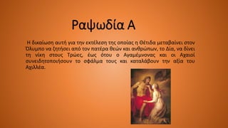 O θυμός του Aχιλλέα | PPTX