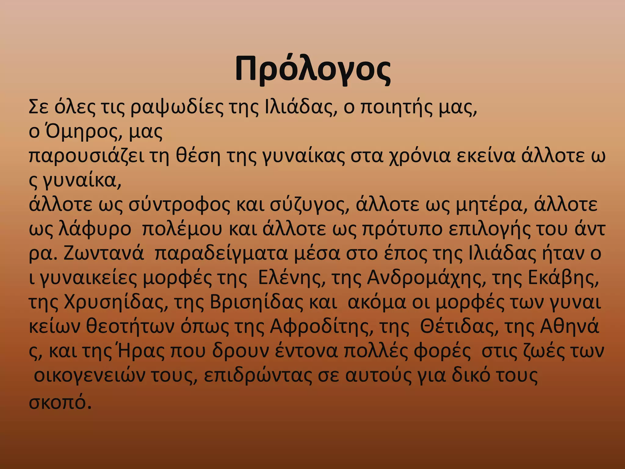 Η θέση και ο ρόλος της γυναίκας στην Ιλιάδα | PPTX