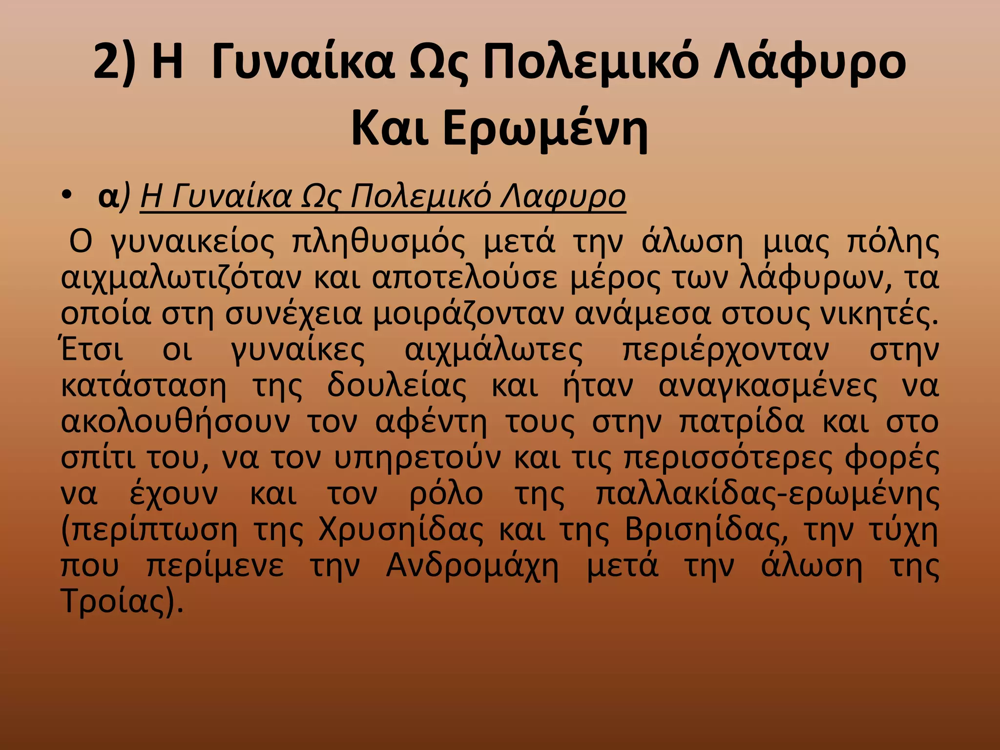Η θέση και ο ρόλος της γυναίκας στην Ιλιάδα | PPTX