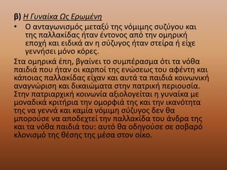 Η θέση και ο ρόλος της γυναίκας στην Ιλιάδα | PPTX