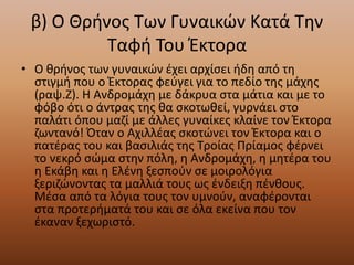 Η θέση και ο ρόλος της γυναίκας στην Ιλιάδα | PPTX