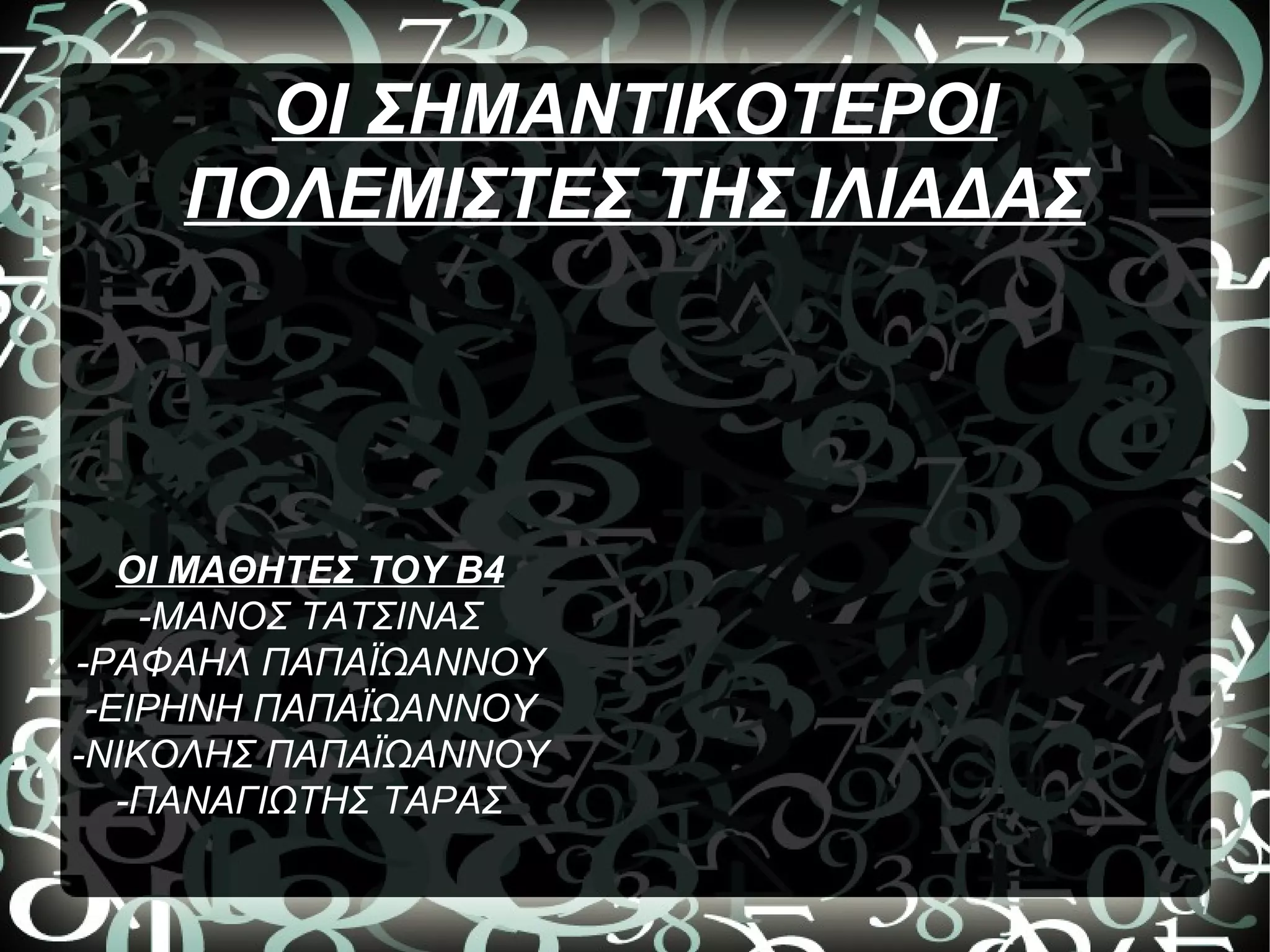 Οι σημαντικότεροι πολεμιστές της Ιλιάδας | PPT