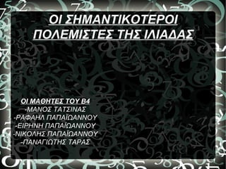 Οι σημαντικότεροι πολεμιστές της Ιλιάδας | PPT