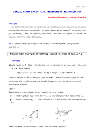 συνολο τιμων συναρτησησ | PDF