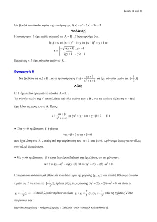 συνολο τιμων συναρτησησ | PDF